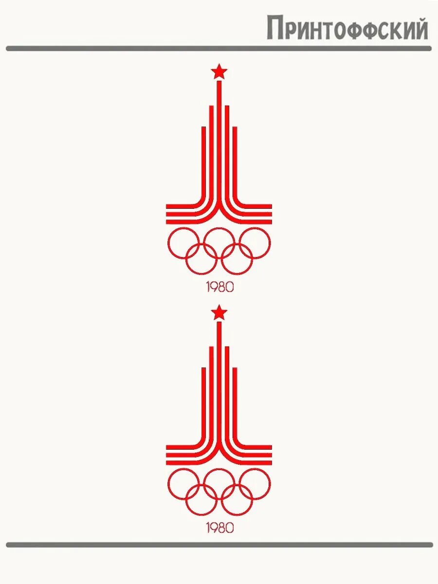 2-е (Две) Термонаклейки олимпийские игры 1980