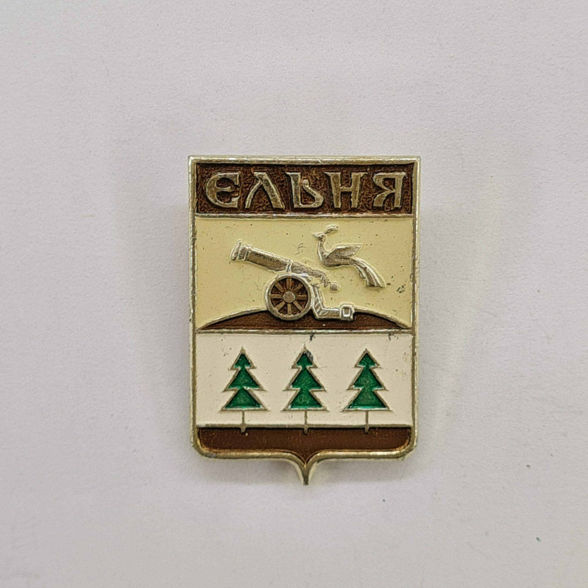 Значок СССР. Ельня, герб города, пушка, птица, ели, Смоленская область. Винтажный значек.