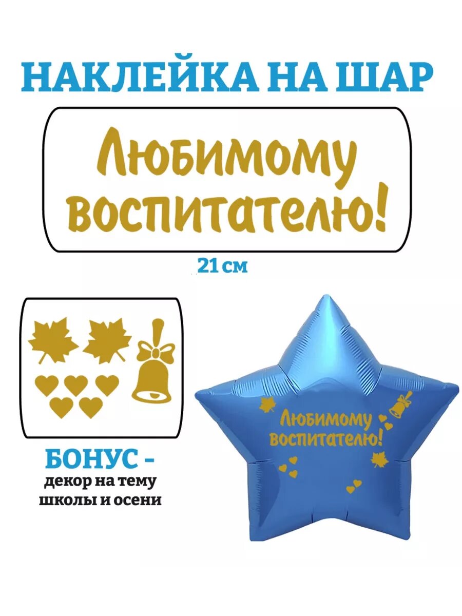 Наклейка на шар, на подарок Любимому воспитателю!