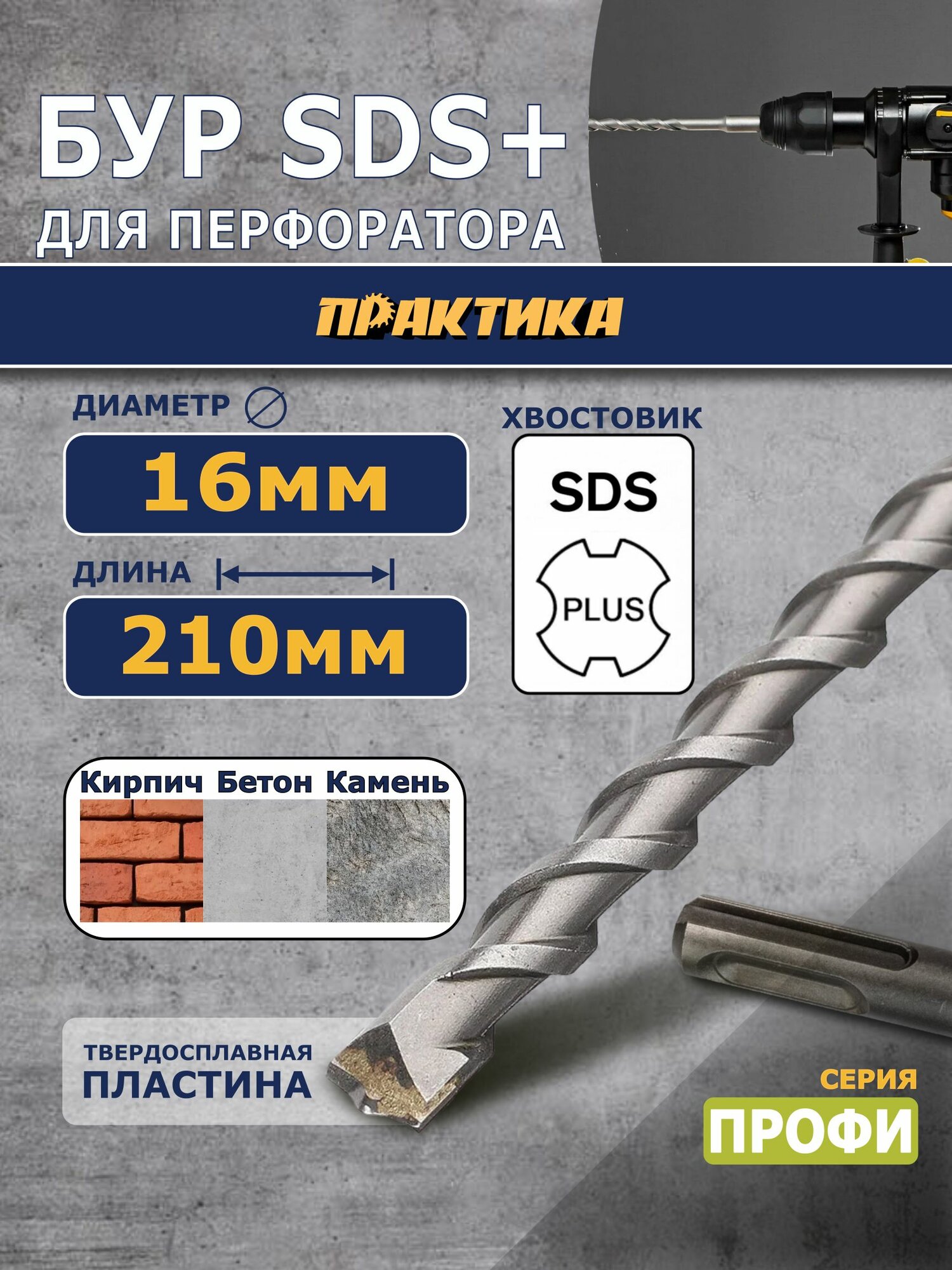 Бур по бетону SDS+ 16х 210мм Практика Профи