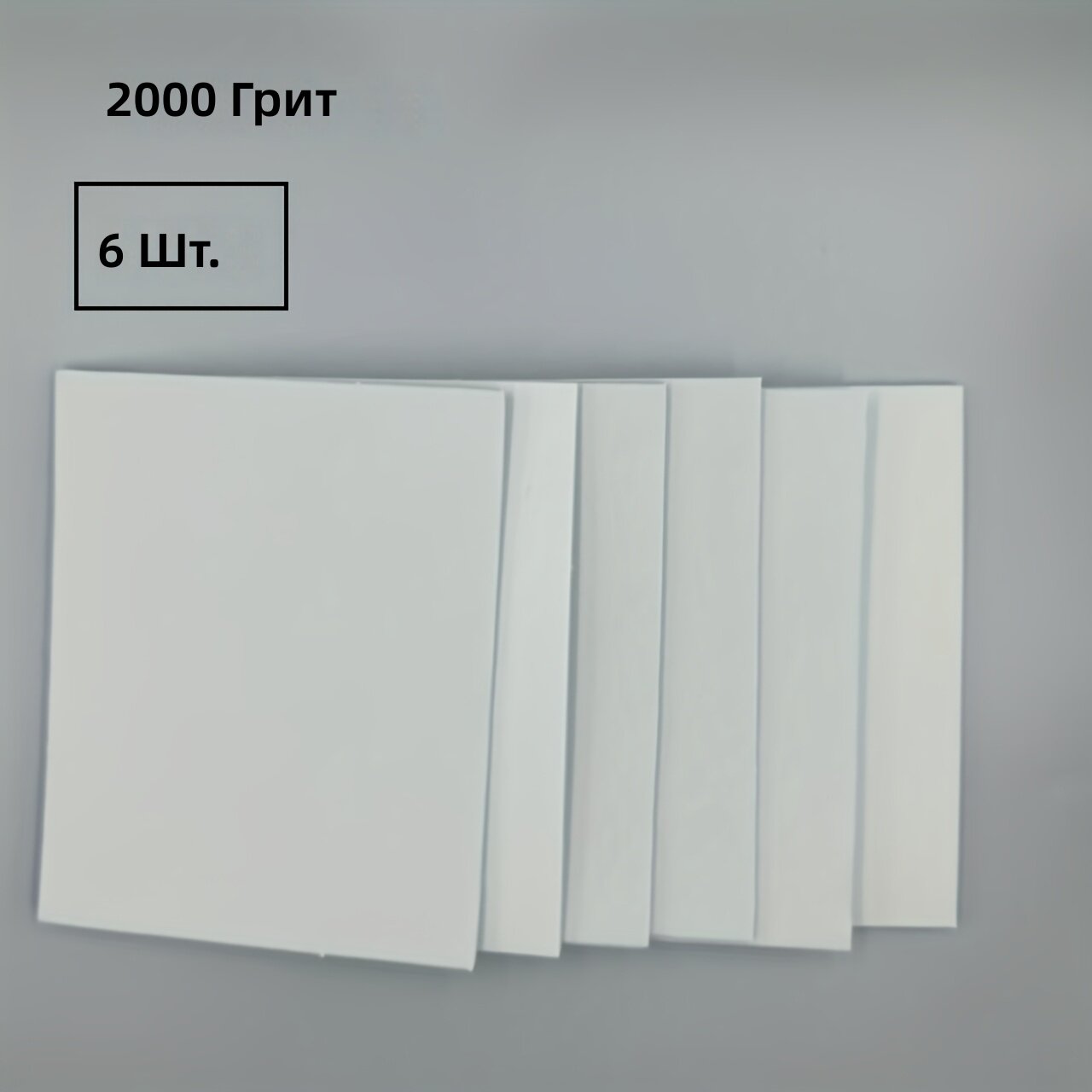 Шлифовальная губка EVA белая, 2000 грит, 6 шт, для полировки, очистки и удаления ржавчины, для пластика, металла, электроники и мебели