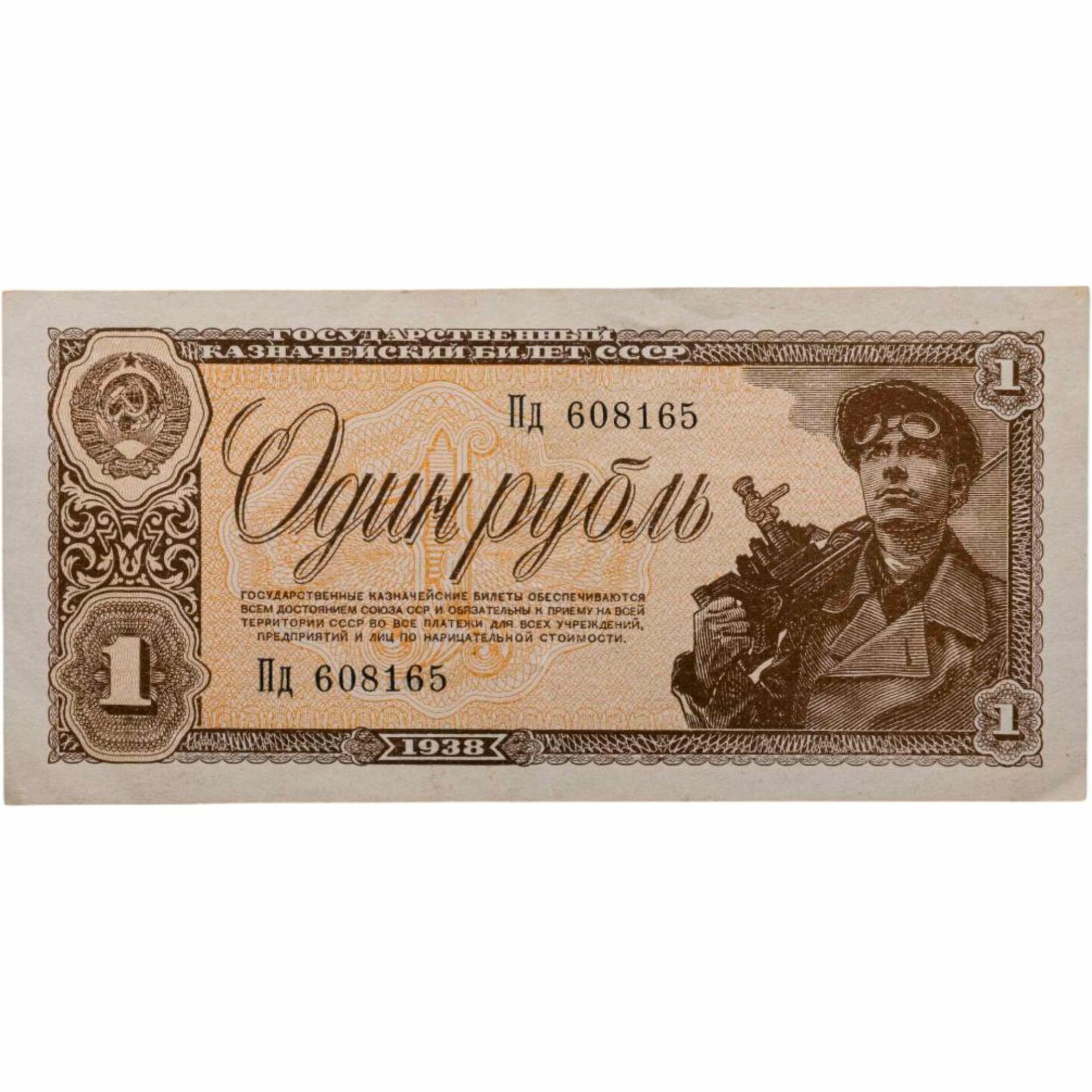 1 рубль 1938 шрифта нумератора 15 мм Pick P:213