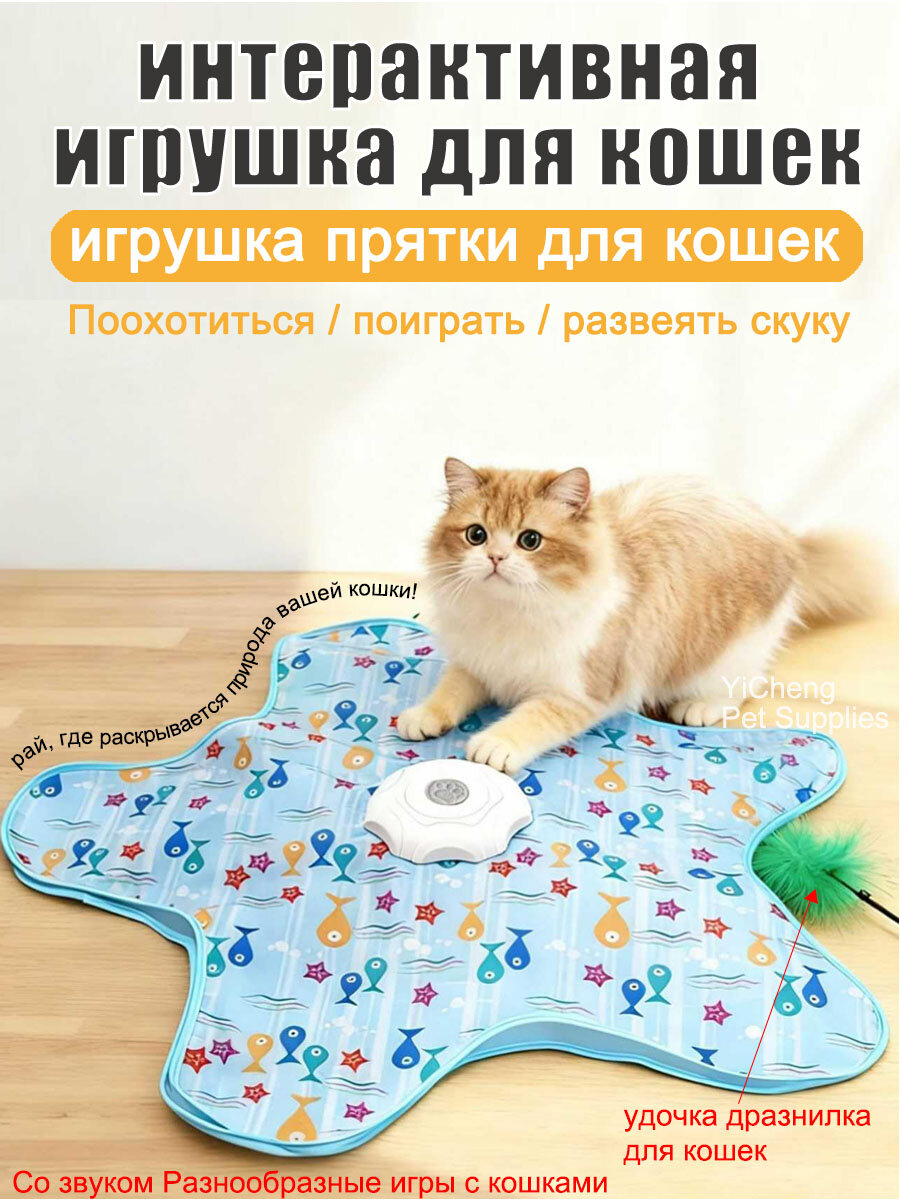 Игрушка для кошек прятки со звуковыми эффектами, забавными кошачьими палочками и USB-зарядкой 60*60cm