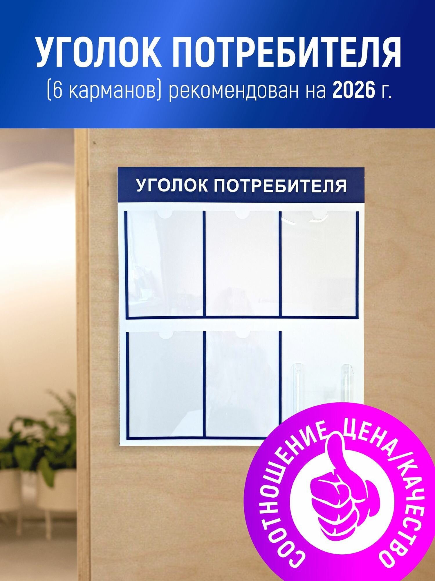 Уголок потребителя белый информационный стенд покупателя, 6 карманов, без книг, Stendplus