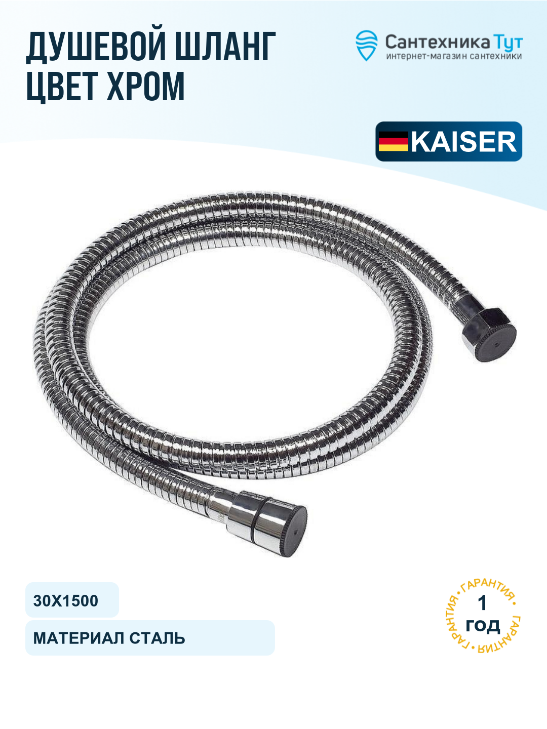 Шланг для душа Kaiser 0007 хром, 150 см, металлическая оболочка