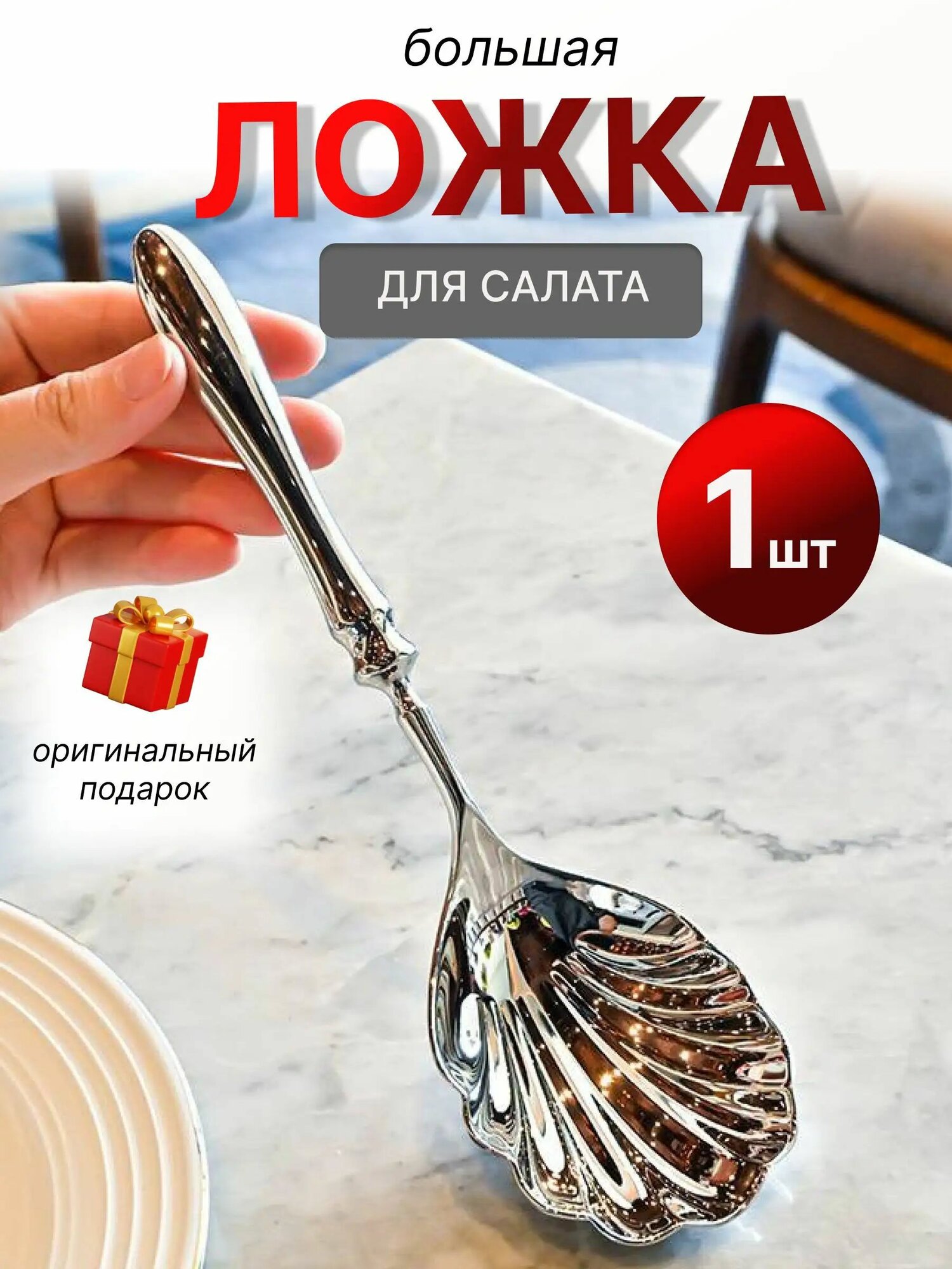 Ложка для салата ложки 1 предм. серебристый