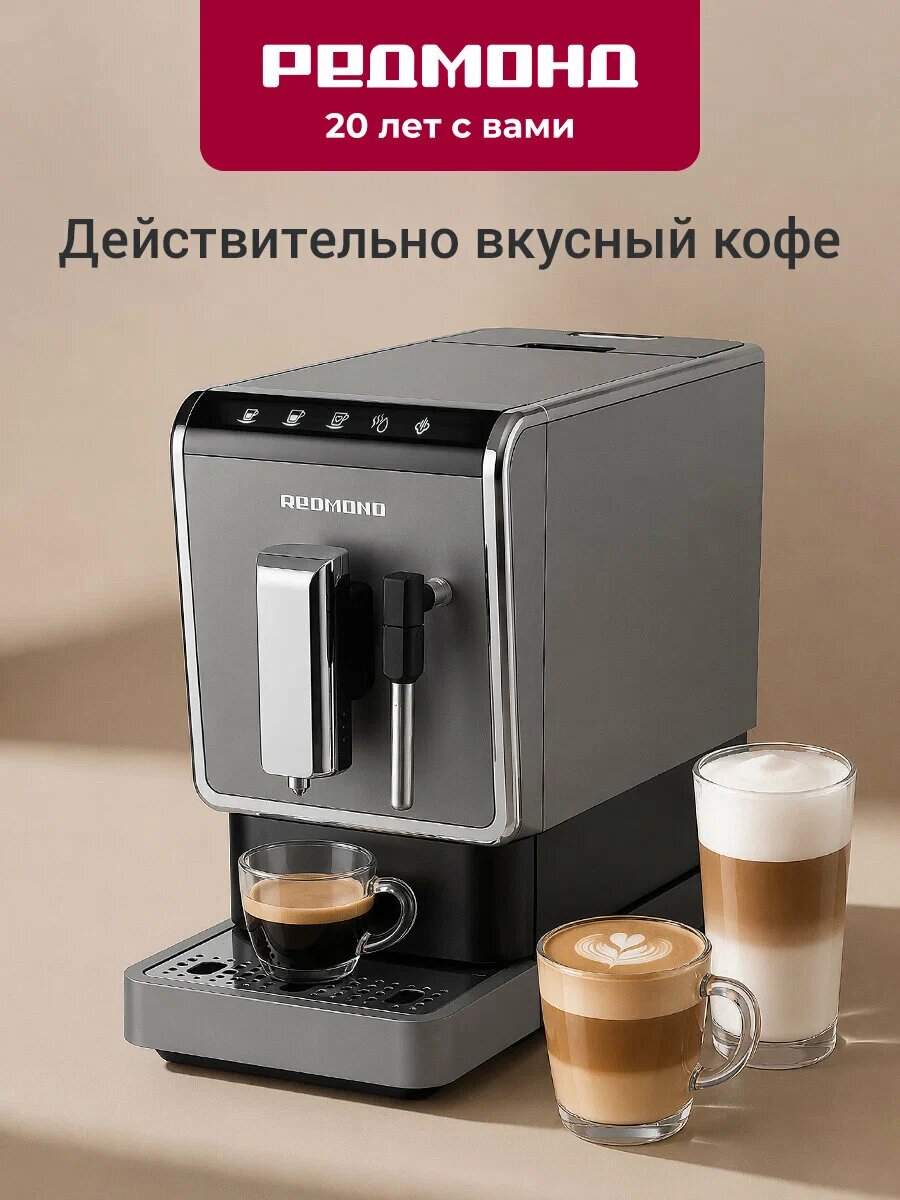 Кофемашина автоматическая Редмонд RCM-1517, зерновая, с капучинатором