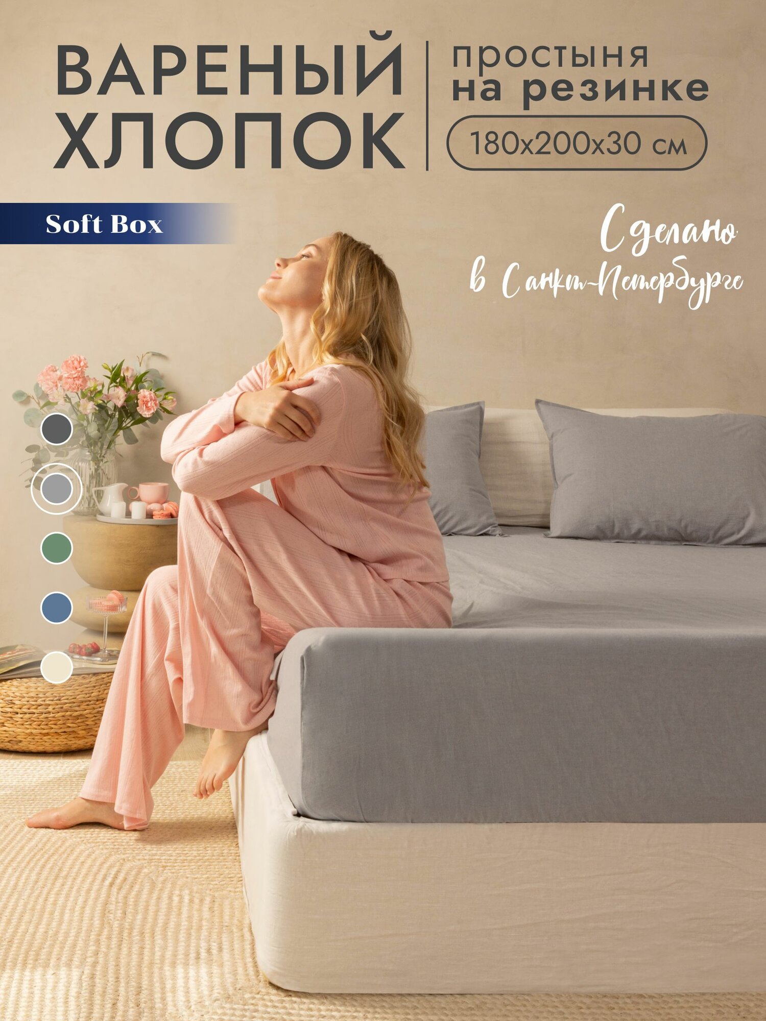 Простынь на резинке 180х200 вареный хлопок Soft Box - Стоун