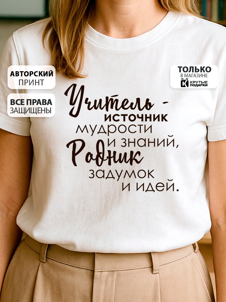 Футболка Мудрый учитель