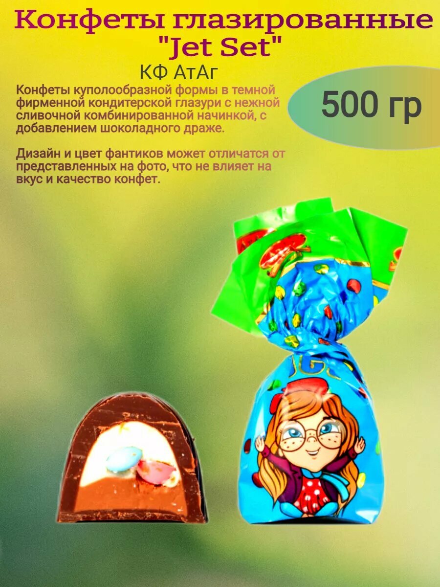 Конфеты глазированные "Jet Set", 500 гр