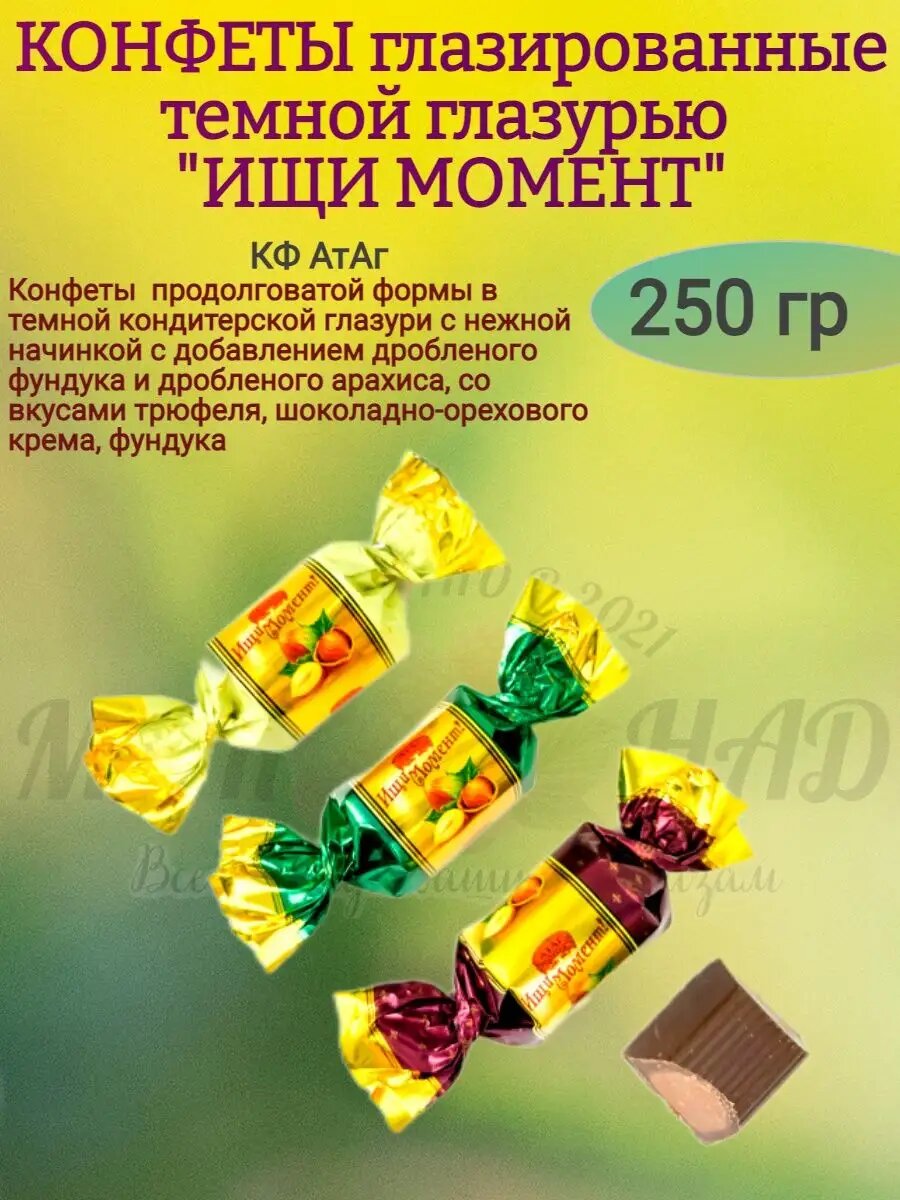 Конфеты глазированные "ИЩИ момент", 250 гр