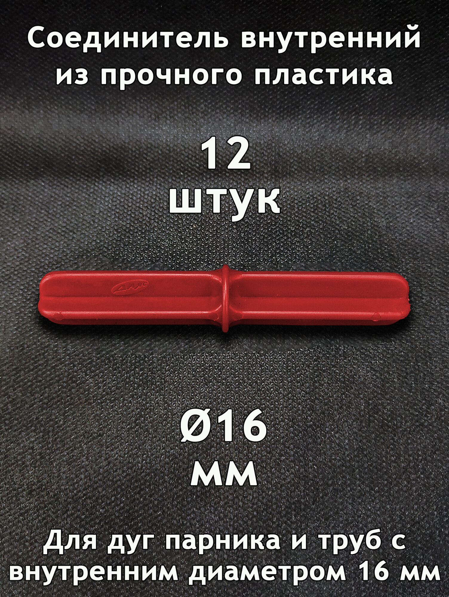 Даяс, Соединитель / коннектор внутренний для наращивания длины дуги парника, трубы с внутренним D-16 мм. 12 шт.