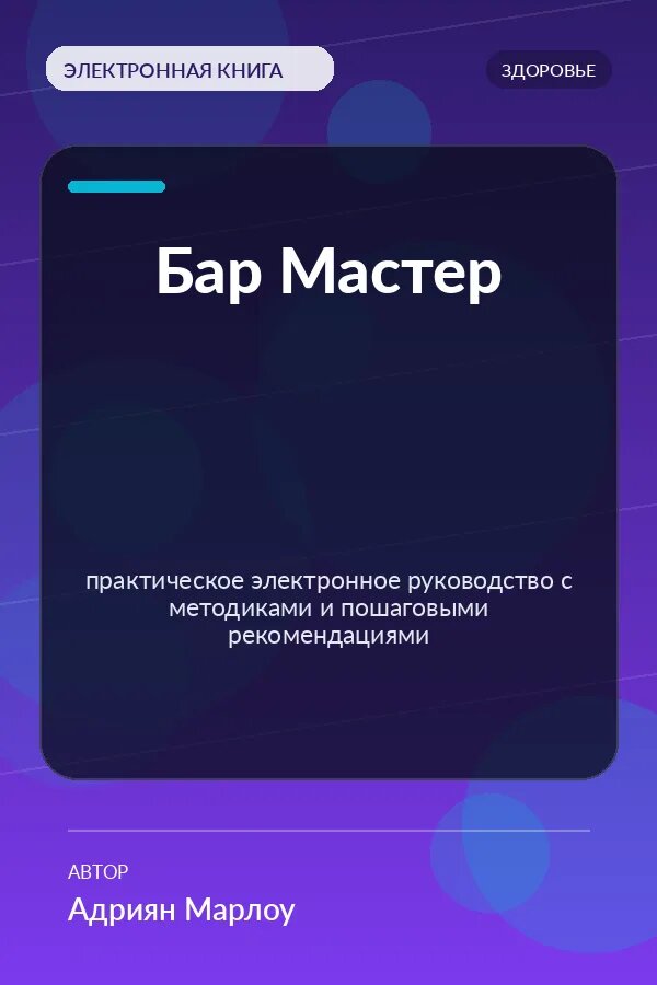 Книга Бар Мастер — практическое электронное руководство с методиками и пошаговыми рекомендациями — для увеличения продаж