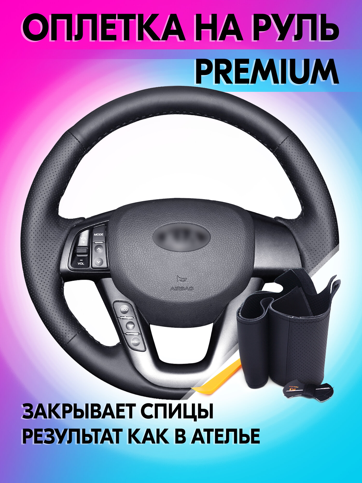 Оплетка на руль из Premium экокожи Kia K5 2011-2013 г. в, Optima 2011-2013 г. в. (черная)