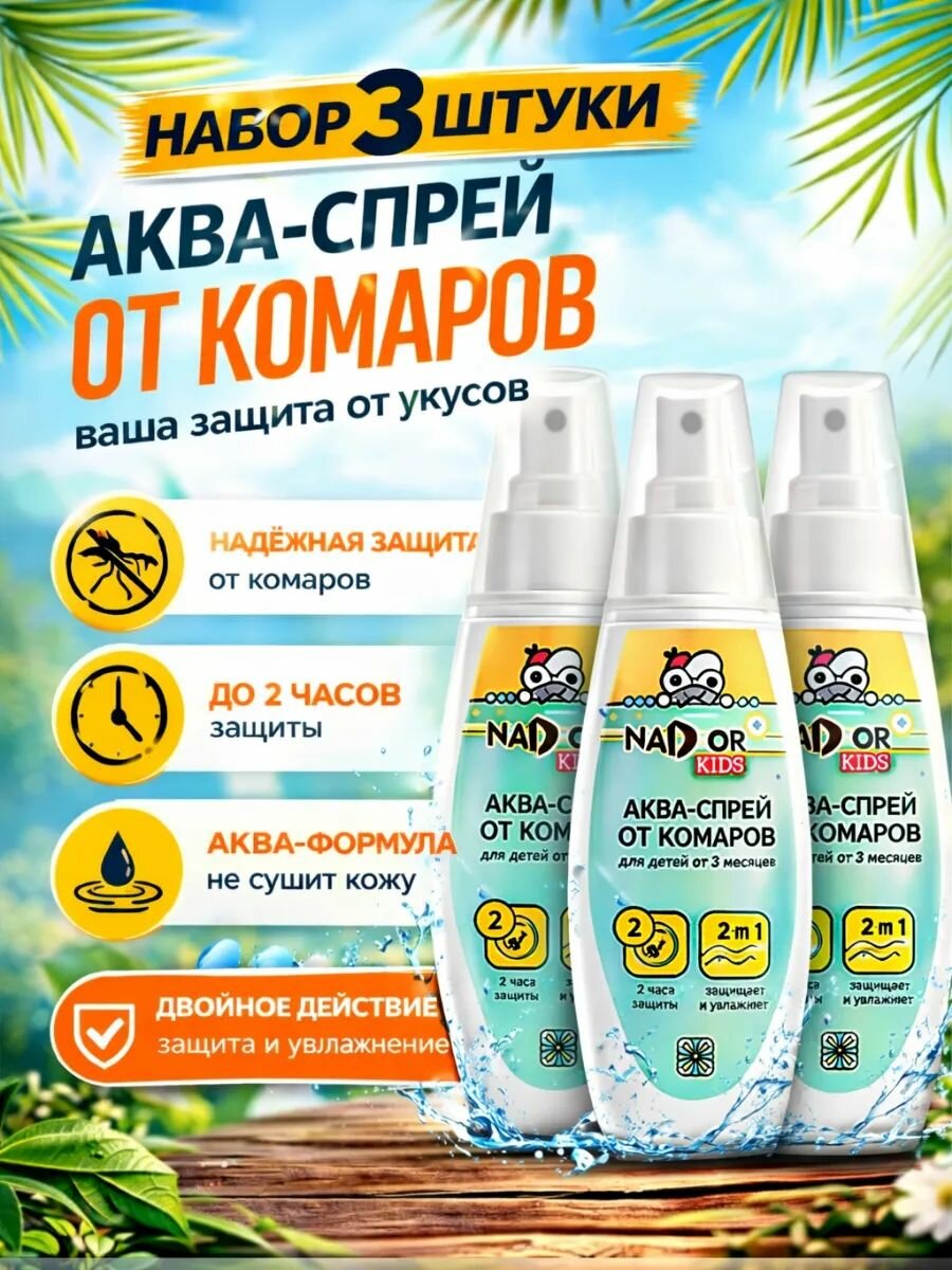 Набор 3 шт Надзор / Nadzor Аква спрей от комаров детский 9+ месяцев 100 мл
