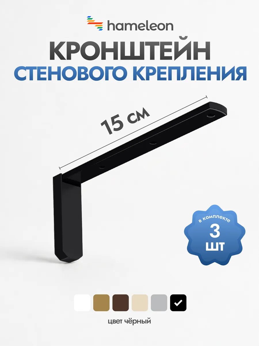 Кронштейн для карниза 15см Черный, 3 шт