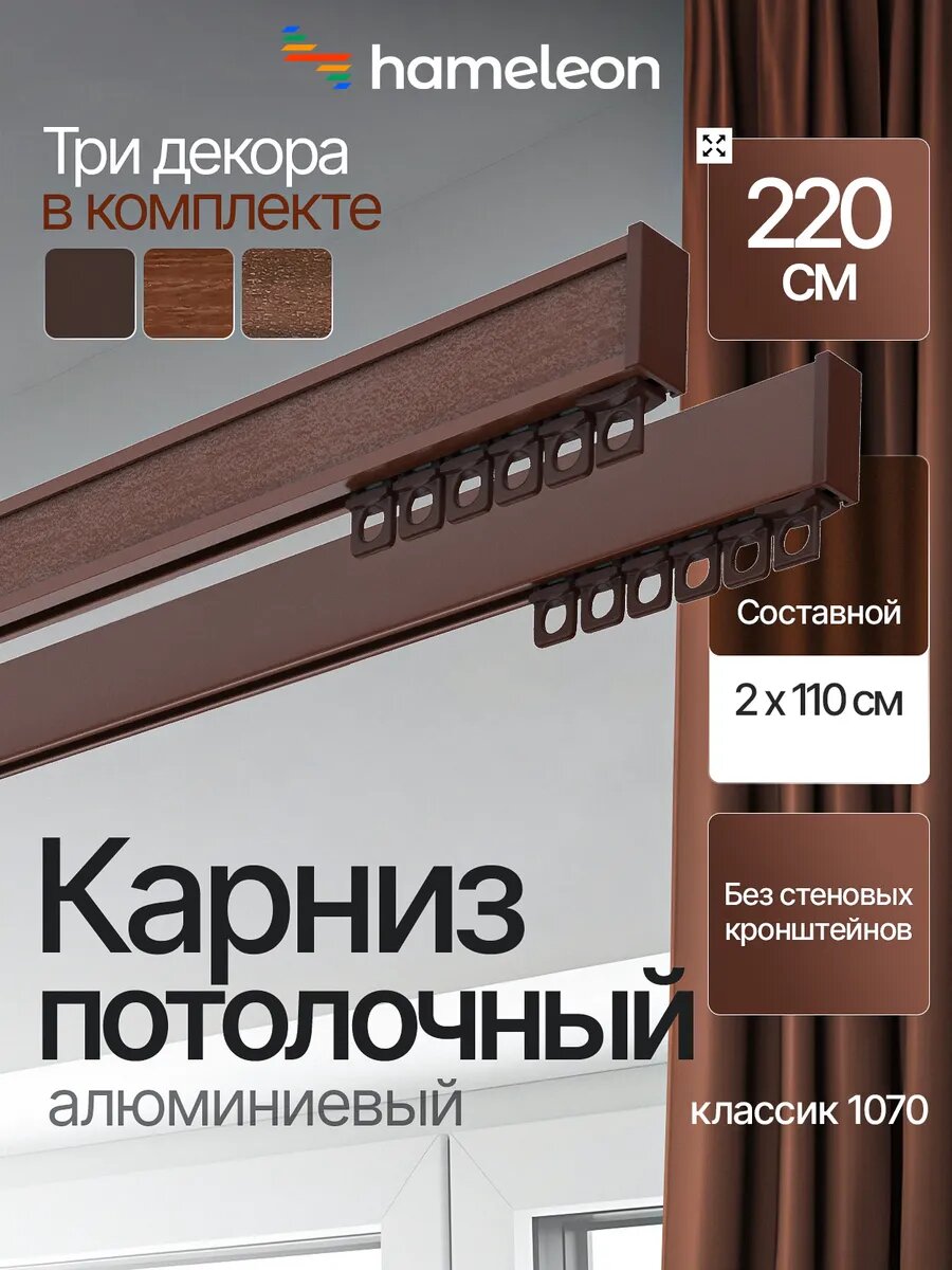 Карниз для штор 220см потолочный двухрядный из алюминия Hameleon