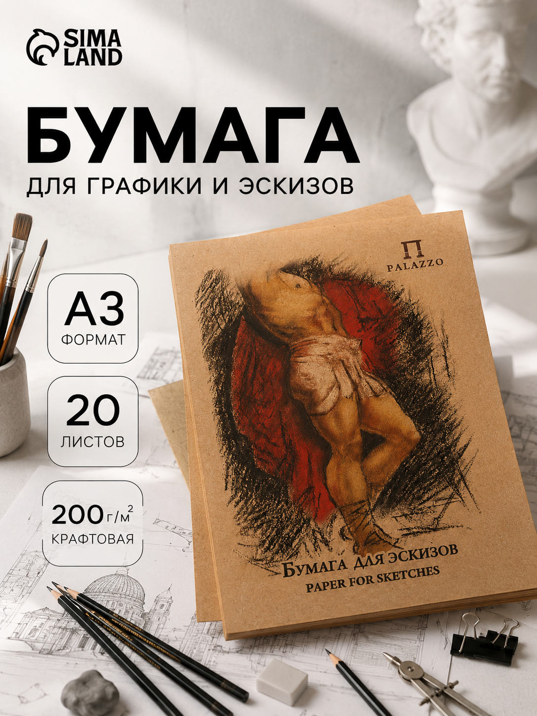 Бумага для эскизов Лилия Холдинг А3, 20 листов "Палаццо", плотность 200 г/м²