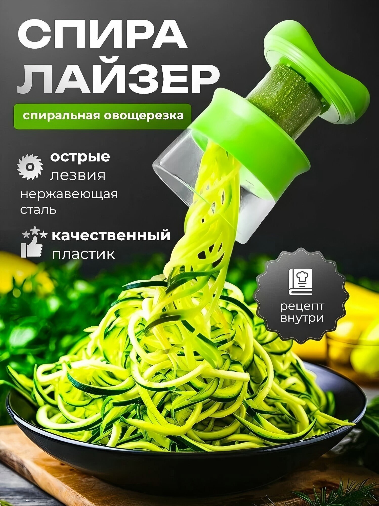 Спиральная овощерезка ручная / Спиралайзер для овощей механический
