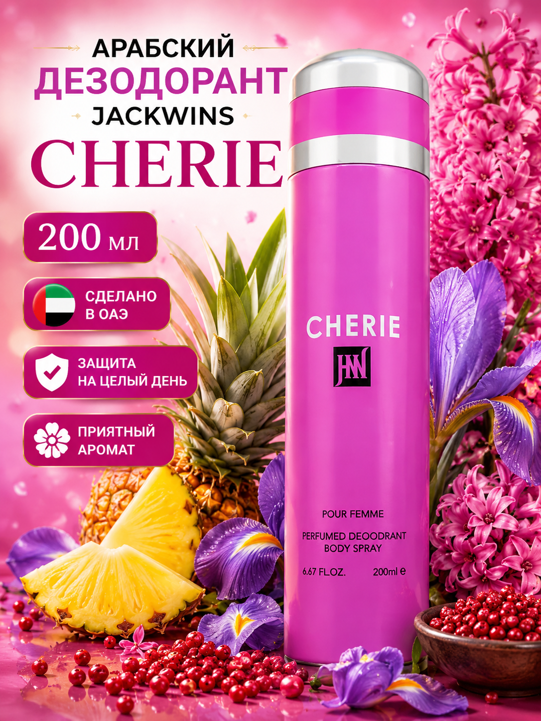 Дезодорант Jackwins Cherie pour Femme, арабский, спрей, 24 ч, 200мл