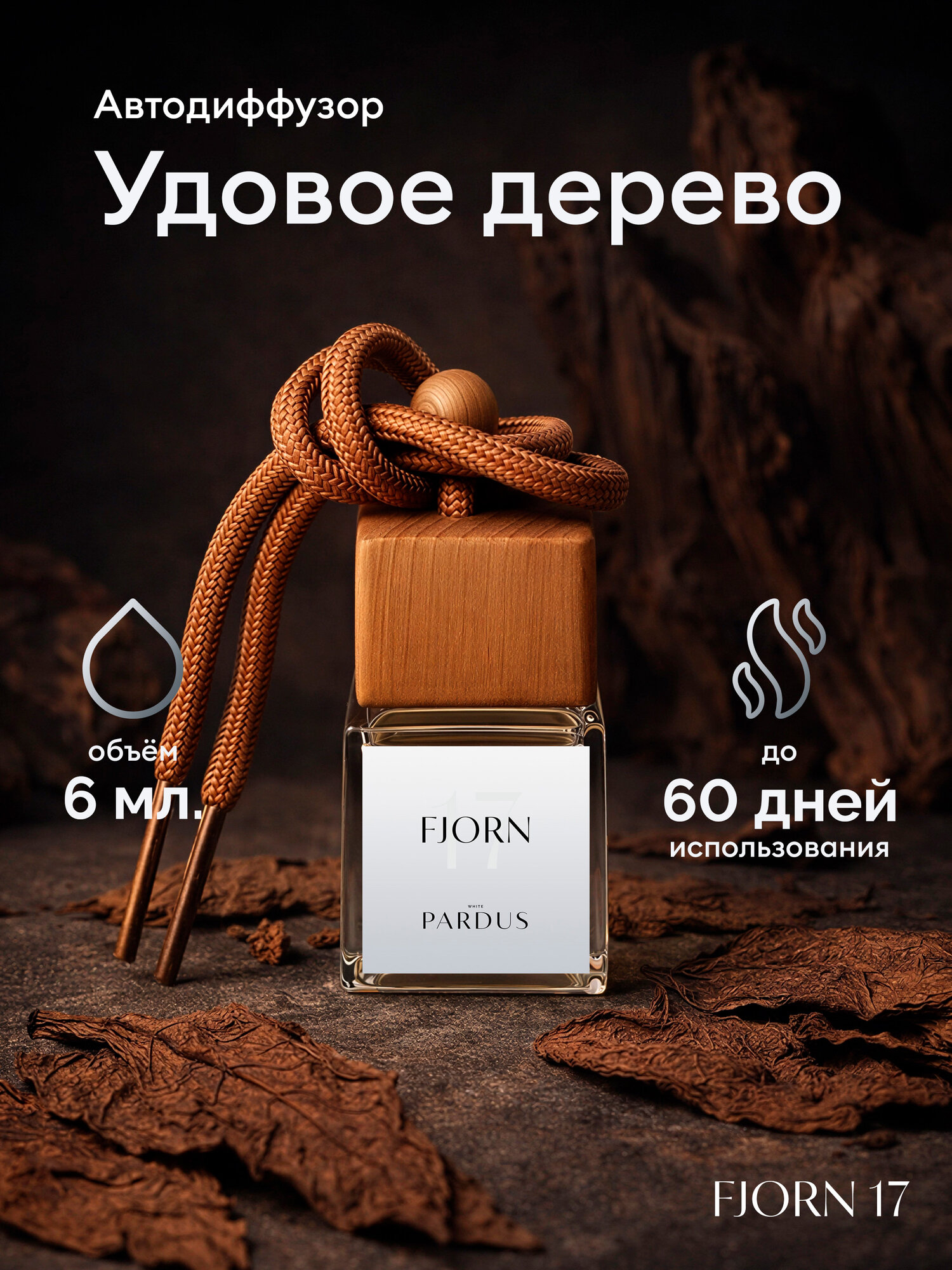 White Pardus Fjorn 17 (удовое дерево), автопарфюм / ароматизатор для автомобиля, офиса, дома