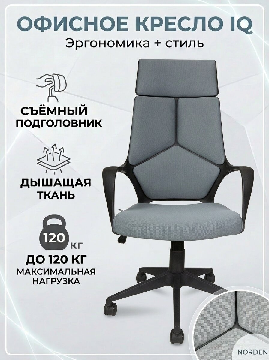 Norden компьютерное кресло Айкью / IQ черный пластик, темно-серая ткань
