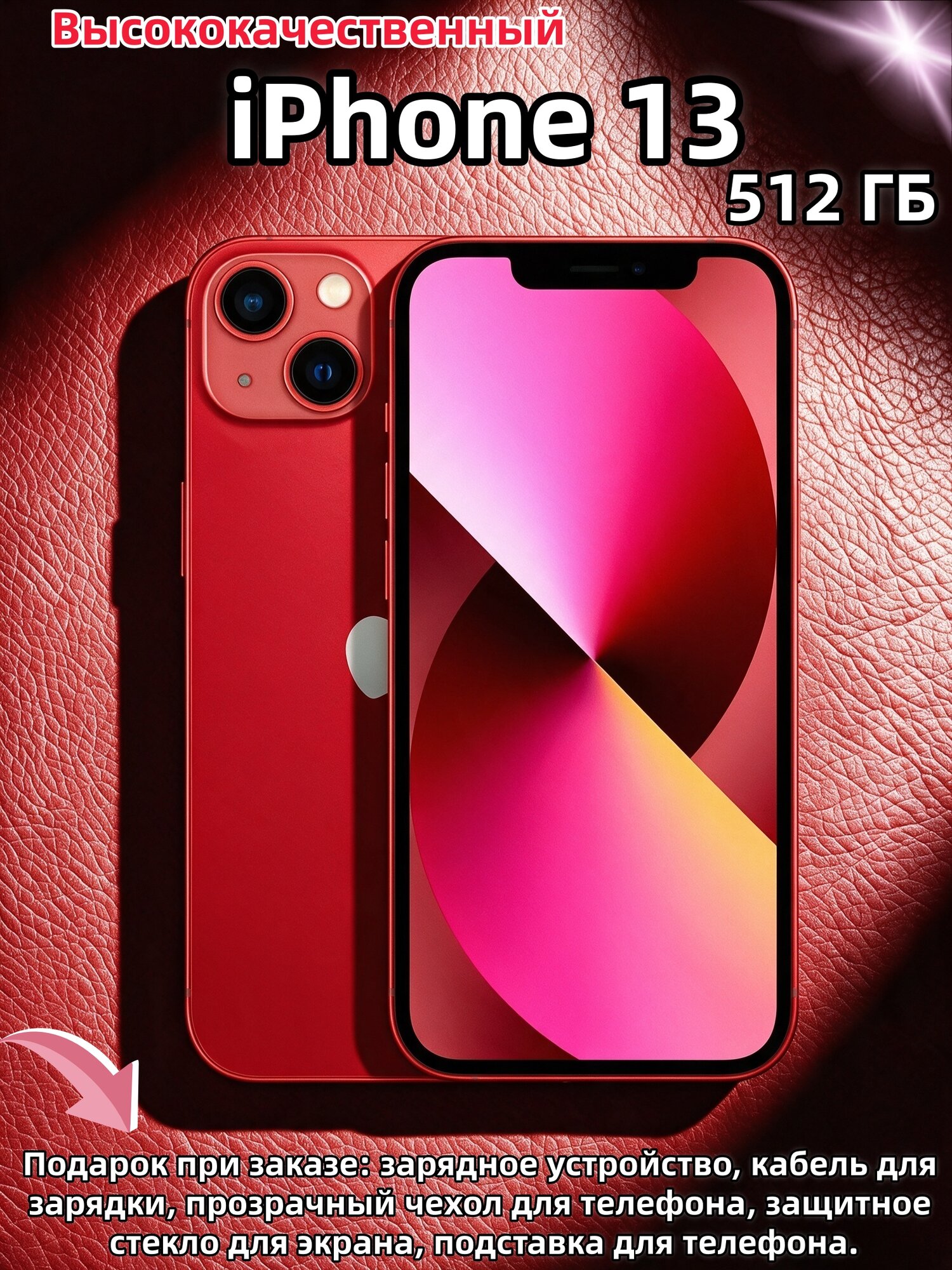 Смартфон Apple iPhone 13, 512 ГБ, экран 6,1 дюйма, OLED, поддержка двух Nano SIM, цвет красный