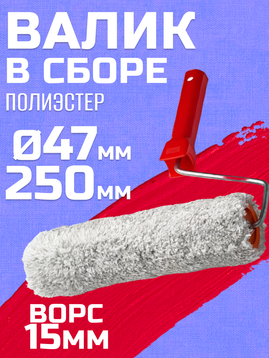 Валик в сборе 6 х 47 х 250мм полиэстер(микроволокно) серый, ворс 15мм "888"