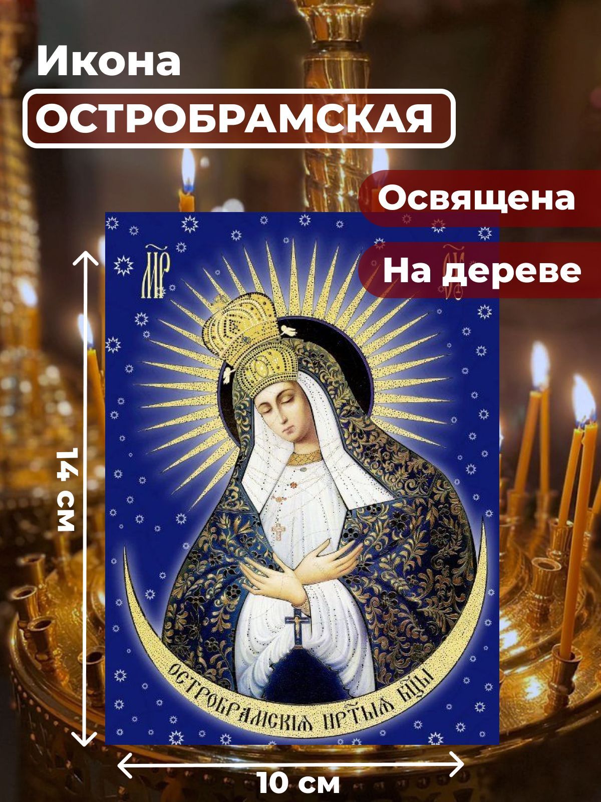 Икона на дереве "Богородица Остробрамская", 10*14 см