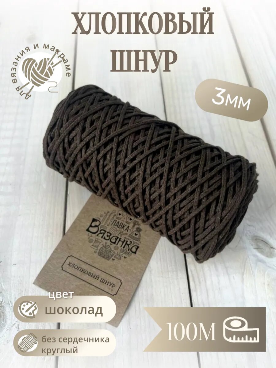 Шнур хлопок 3мм 100м