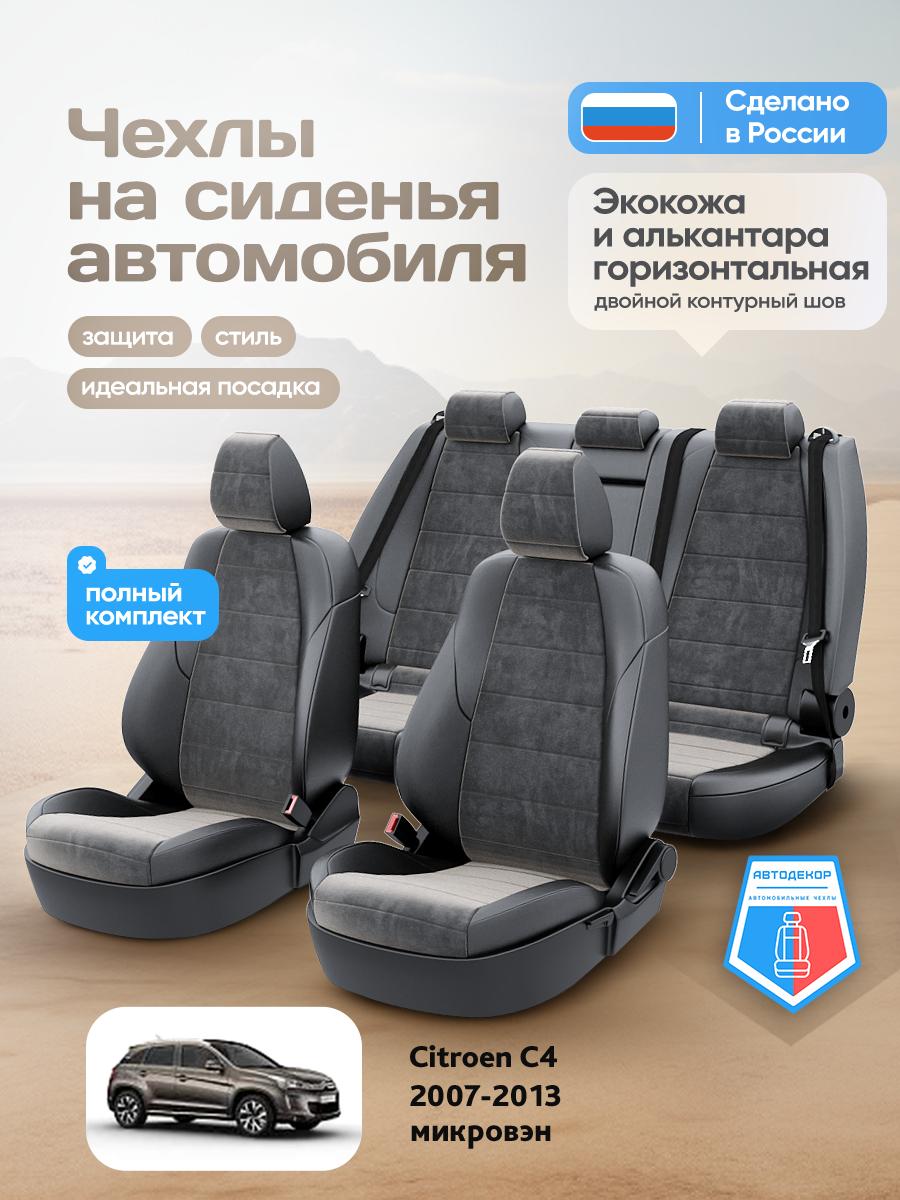 Чехлы Ситроен C4 (Citroen C4) 2007-2014 1 микровэн Алькантара Черный AD1353-CV1554 АвтоДекор