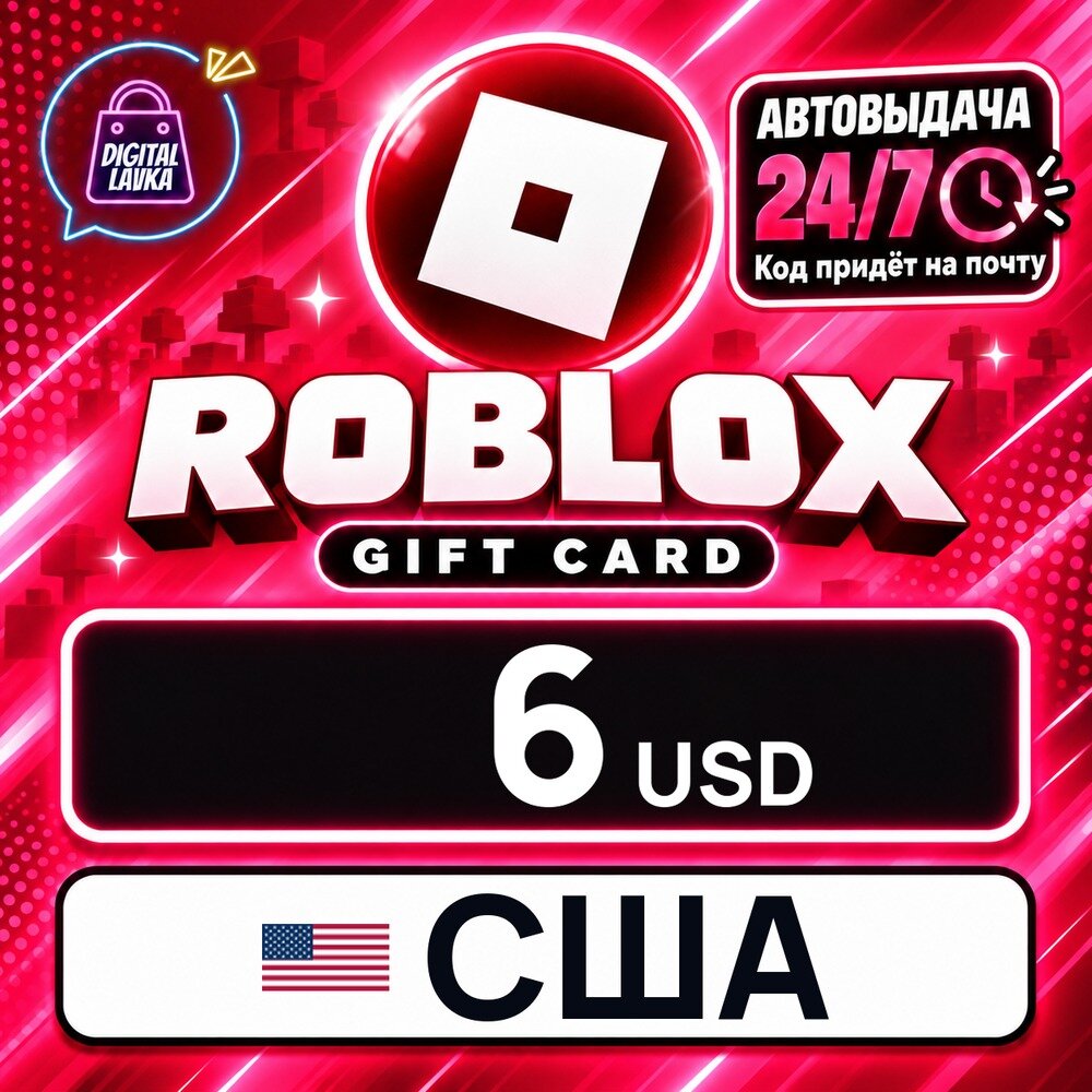 Roblox США · USD 6 — для региона америка — игровая валюта, цифровой код пополнения, моментальная доставка
