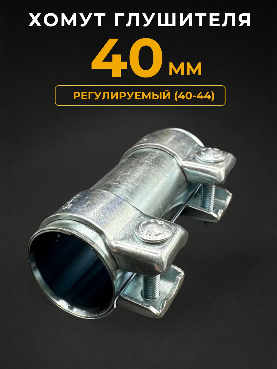 Хомут глушителя 40мм для Рено Логан, Дастер, Сандеро и др, длина 125мм