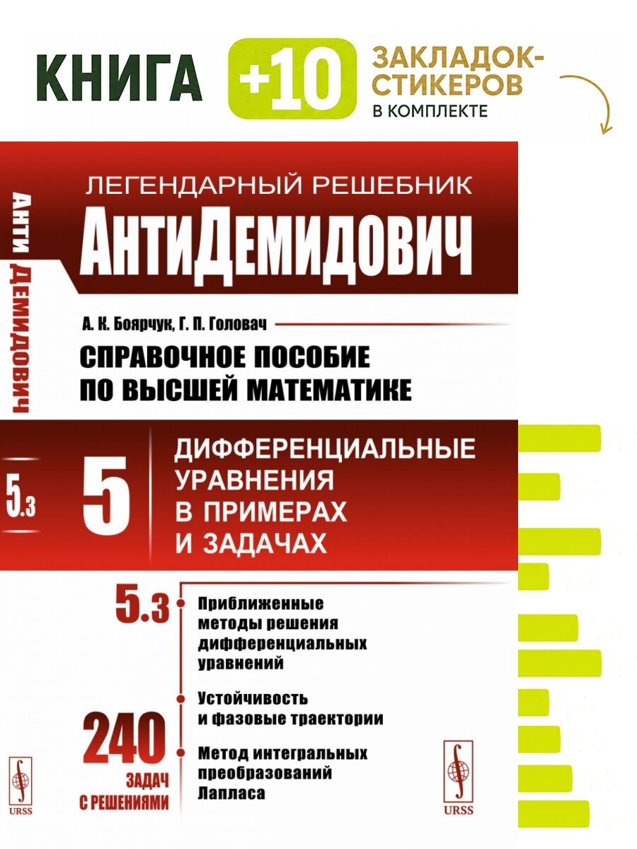 Справочное пособие по высшей математике. Т.5. Ч.3: Дифференциальные уравнения в примерах и задачах. Приближенные методы решения дифференциальных уравнений, устойчивость и фазовые траектории, метод интегральных преобразований Лапласа. Комплект: книга + 10