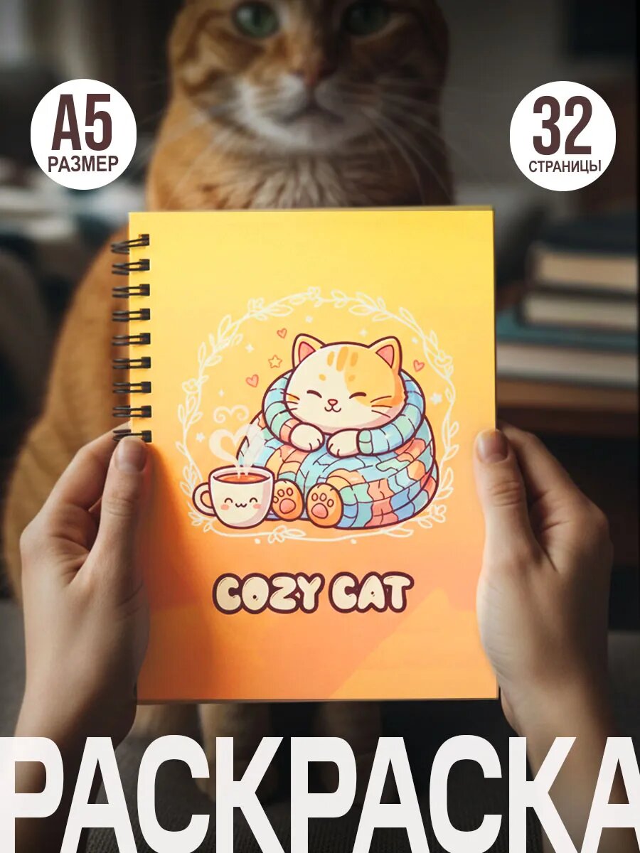 Раскраска антистресс с котиками для девочек