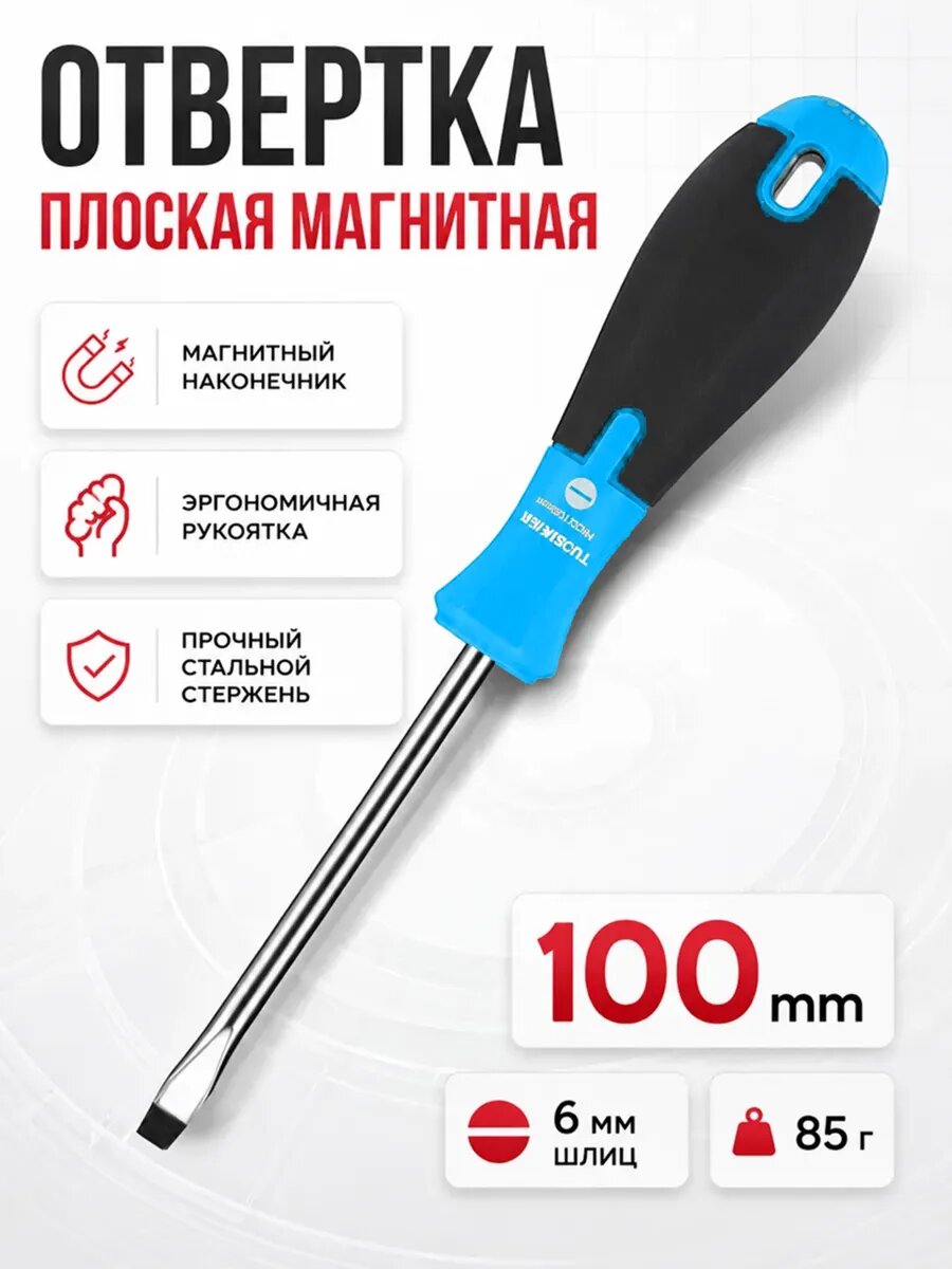 Отвертка плоская магнитная 100mm