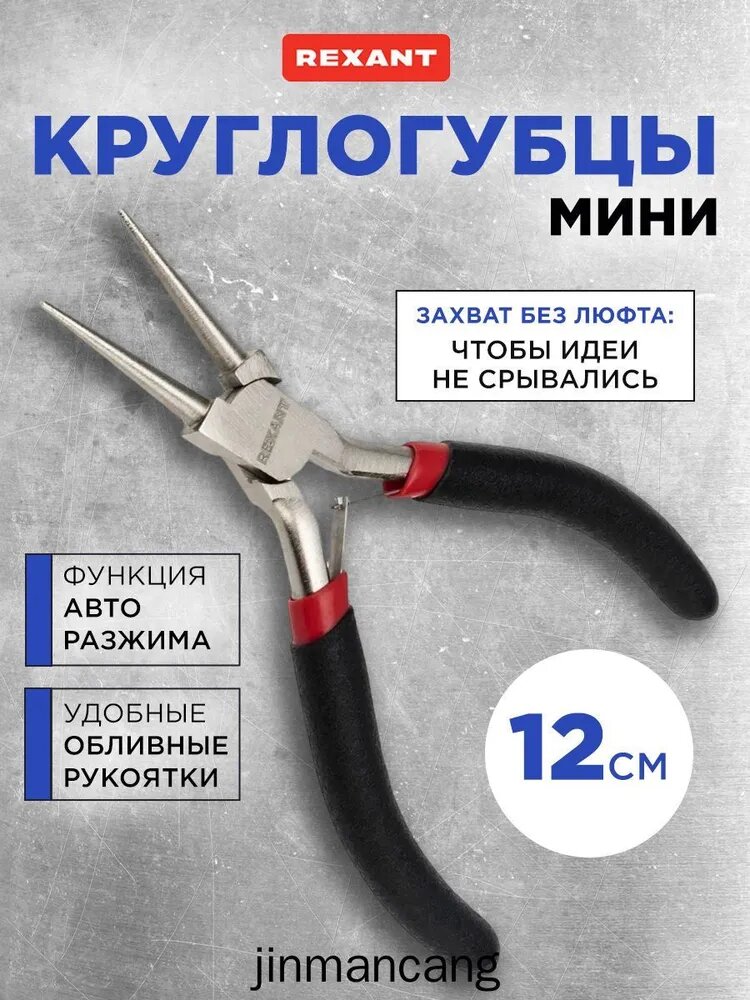 Круглогубцы Мини 120мм никелированные, авторазжим, обливные рукоятки