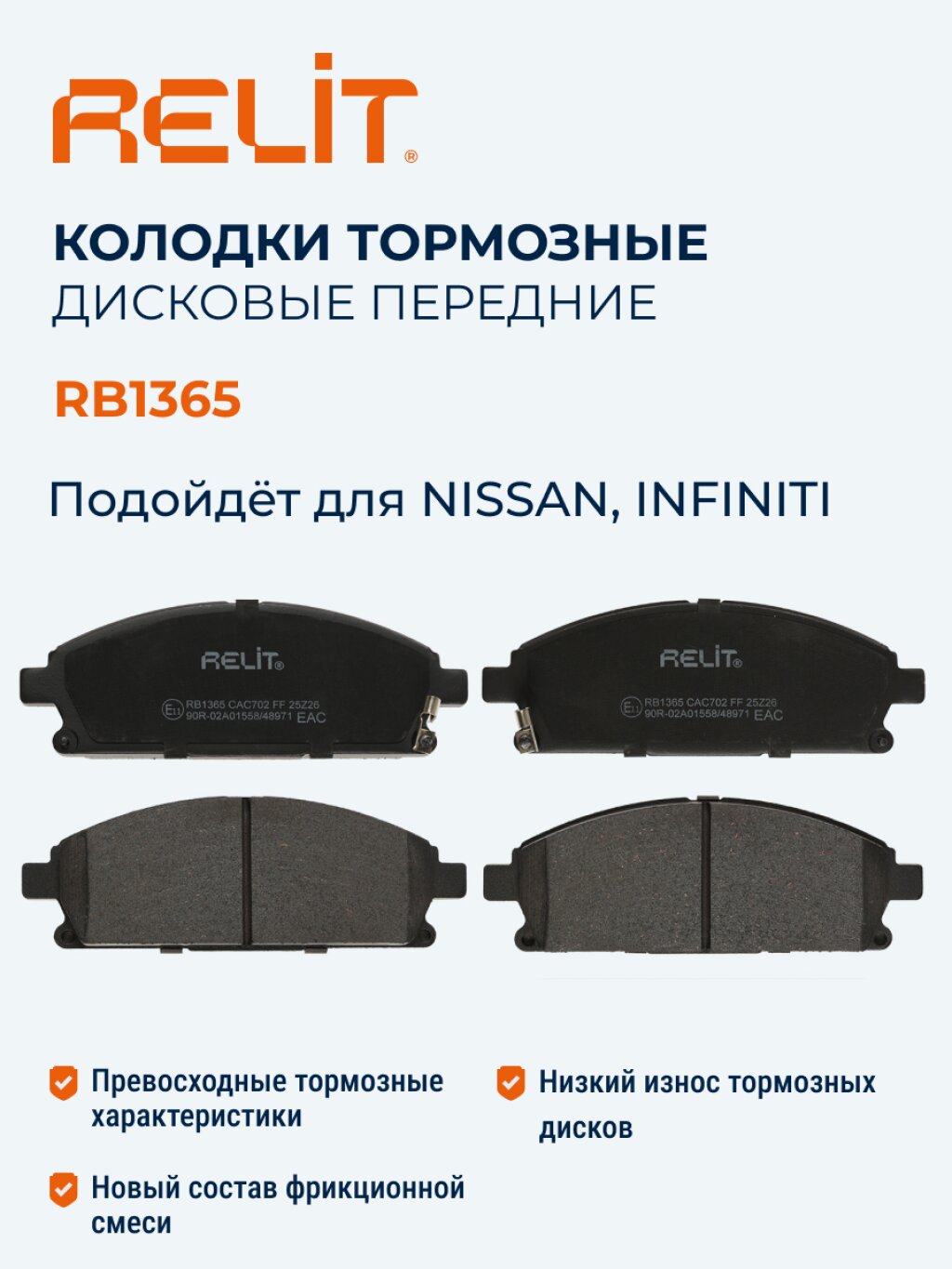 Колодки тормозные дисковые передние керамические RELIT RB1365