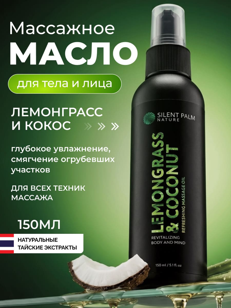 Массажное масло для тела и лица, натуральное, 150мл / лемонграсс и кокос