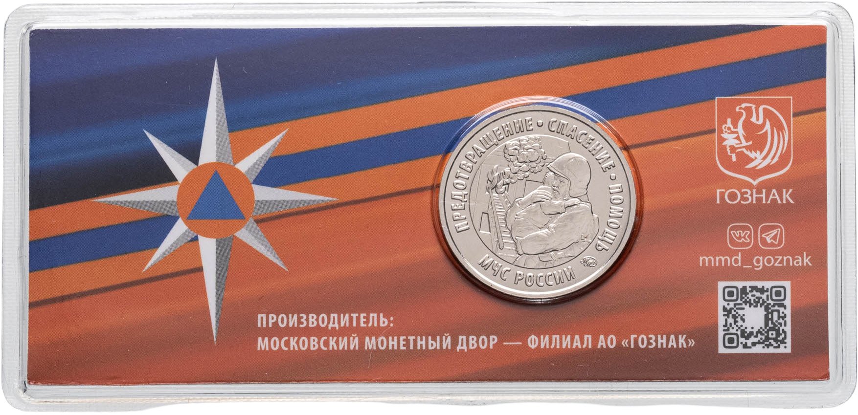 Жетон гознак 2026 ММД "МЧС России - Предотвращение Спасение Помощь" в блистере
