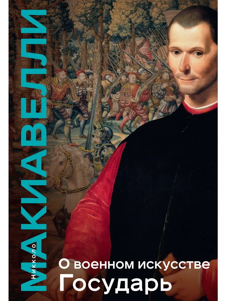 Книга О военном искусстве. Государь. Коллекционное издание (
