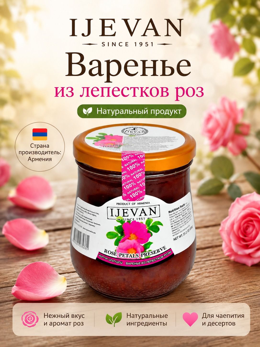 Варенье из лепестков розы, 600г х 1шт. Иджеван IJEVAN Армения
