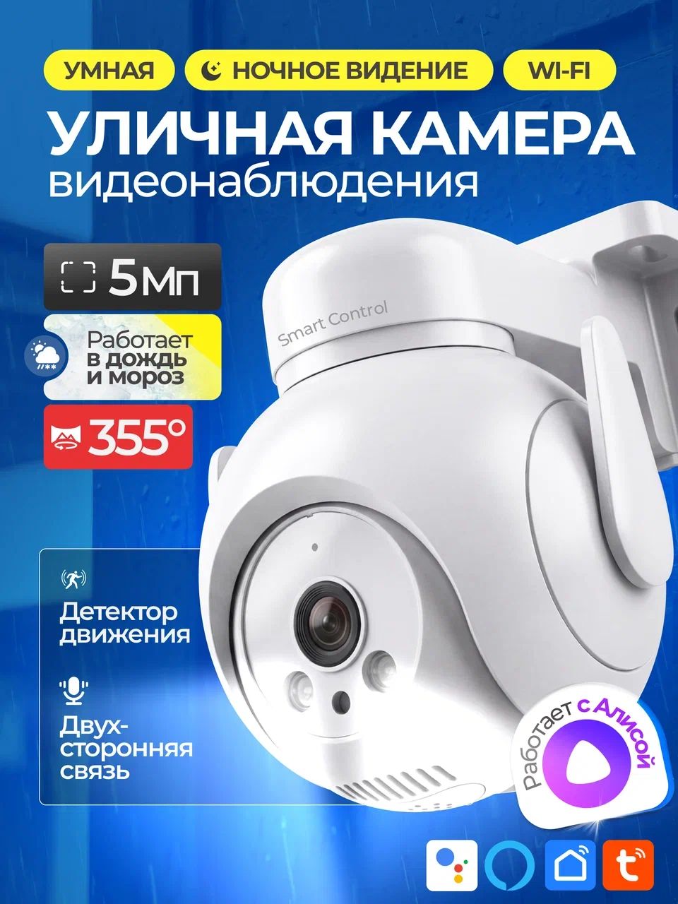 Камера видеонаблюдения уличная Wi -Fi с Алисой Smart Life