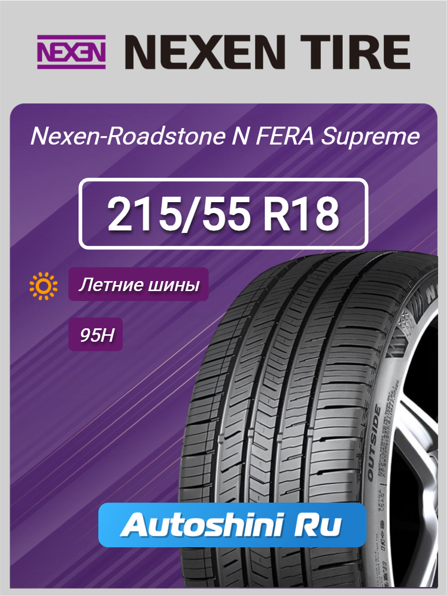 Шины летние Nexen-Roadstone N FERA Supreme 215/55 R18 95H