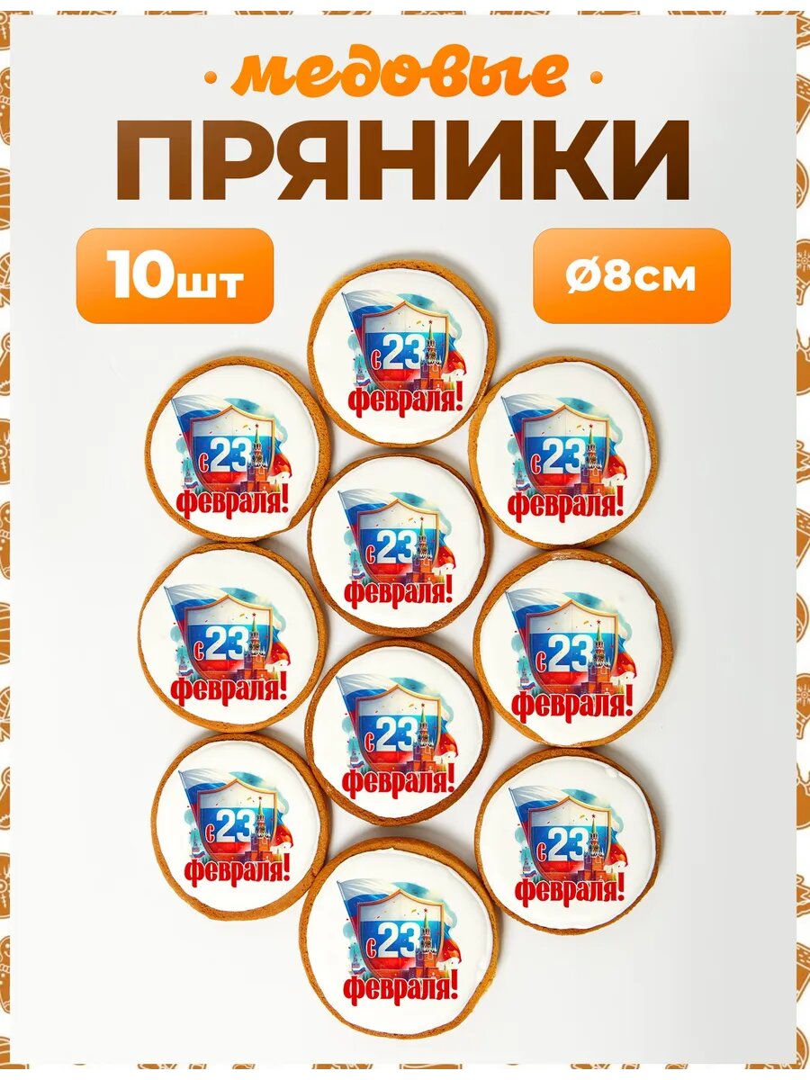 Пряники на 23 февраля. Флаг России - 8 см