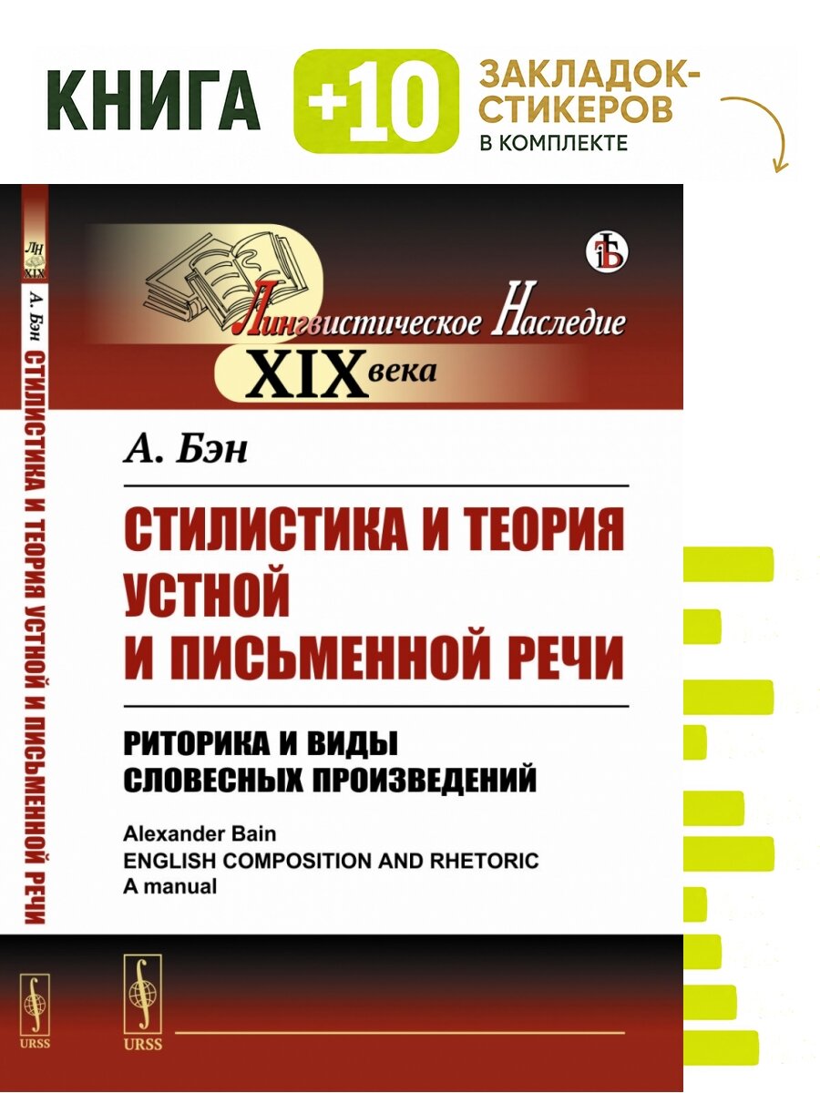 Стилистика и теория устной и письменной речи: Риторика и виды словесных произведений. Пер. с англ. . Комплект: книга + 10 закладок-стикеров