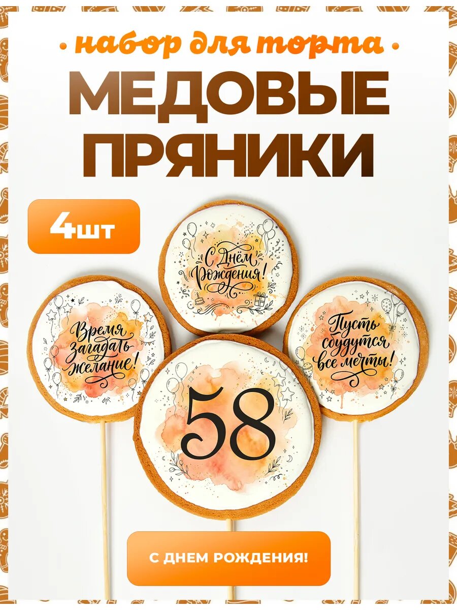 Пряники на торт. Цифра 58. 4 шт