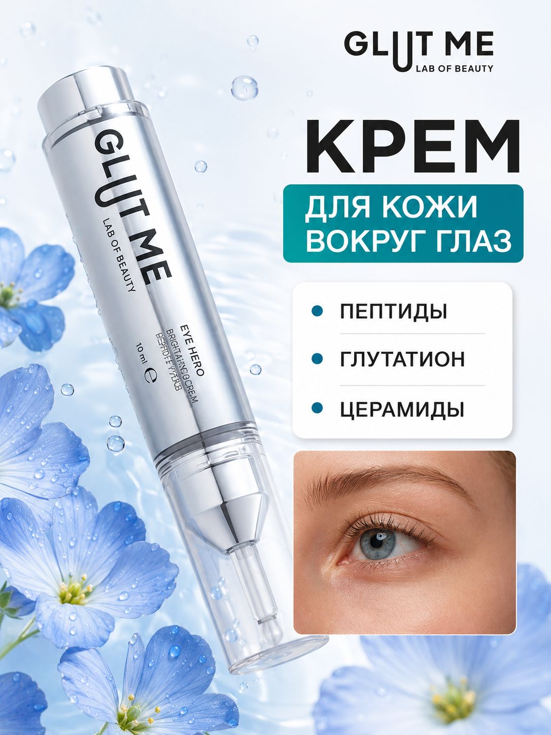 Крем для век Glut Me EYE HERO / Антивозрастной крем для кожи вокруг глаз от морщин, темных кругов и отеков с пептидами, глутатионом и церамидами, 15 мл