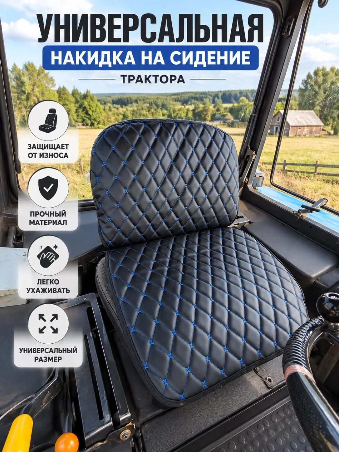 Накидка на сидение трактора