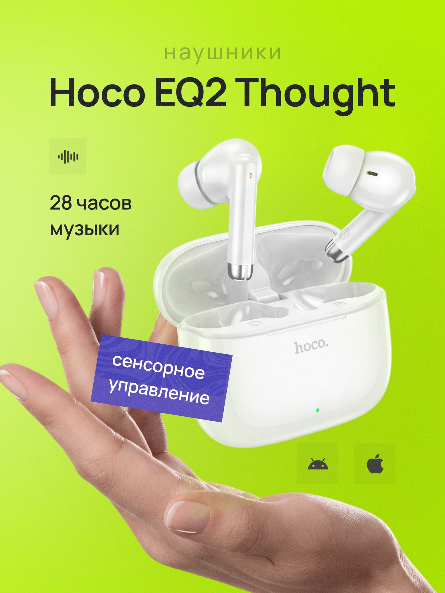 Беспроводные наушники Hoco EQ2 Thought True Wireless BT Headset, вакуумные с кейсом, белый